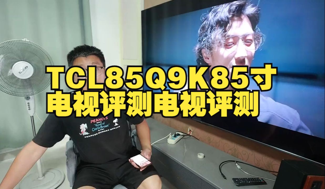 TCL85Q9K85寸电视评测电视评测