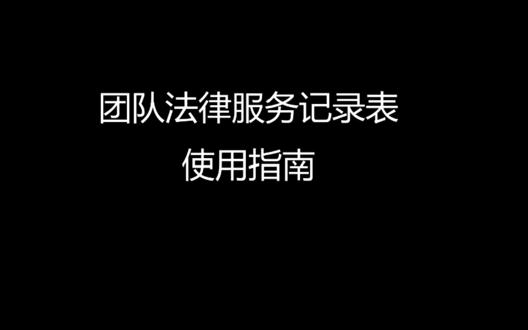 团队法律服务记录表使用指南