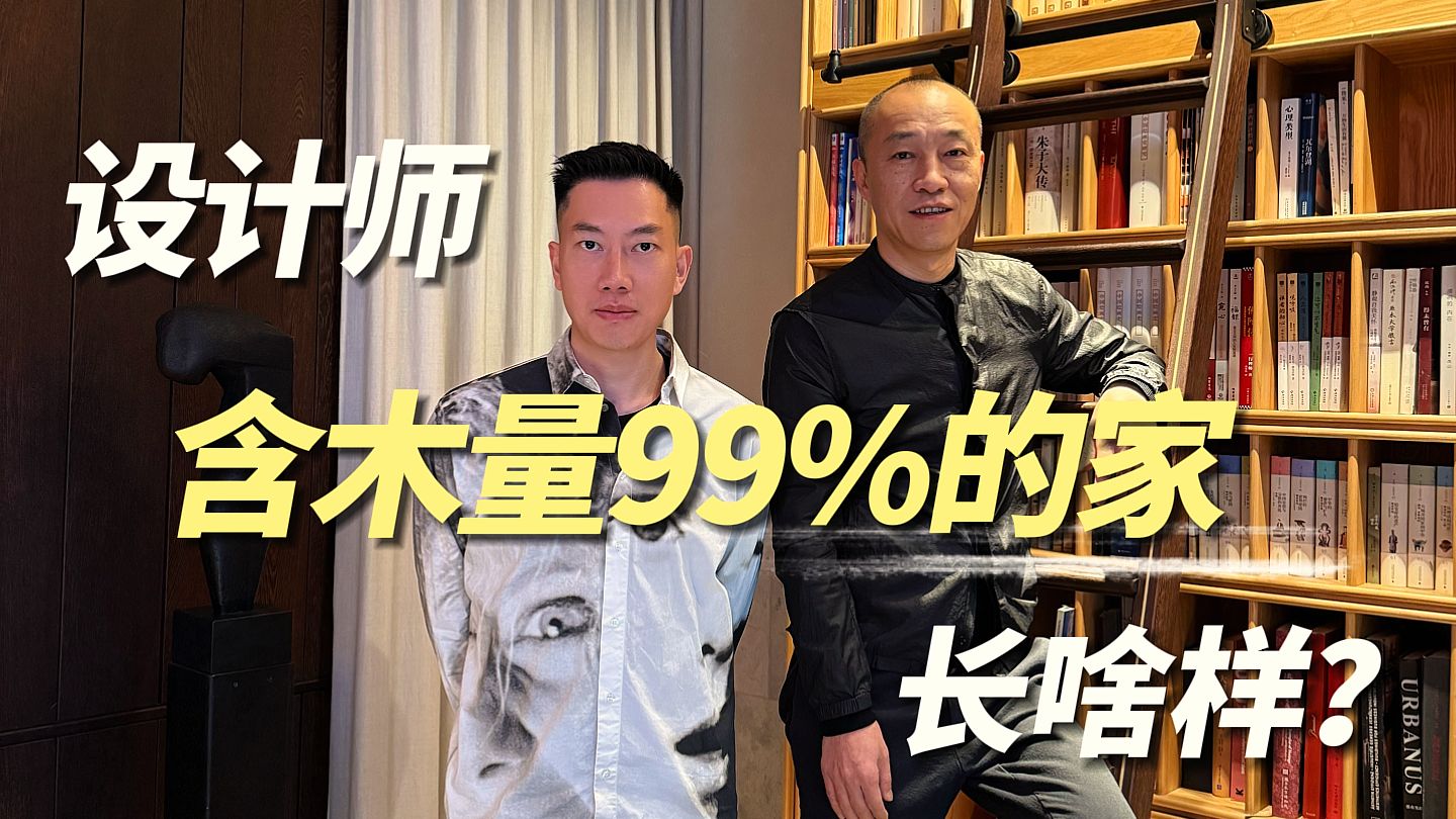 设计师如何用“做家具”的思路打造一座房子?