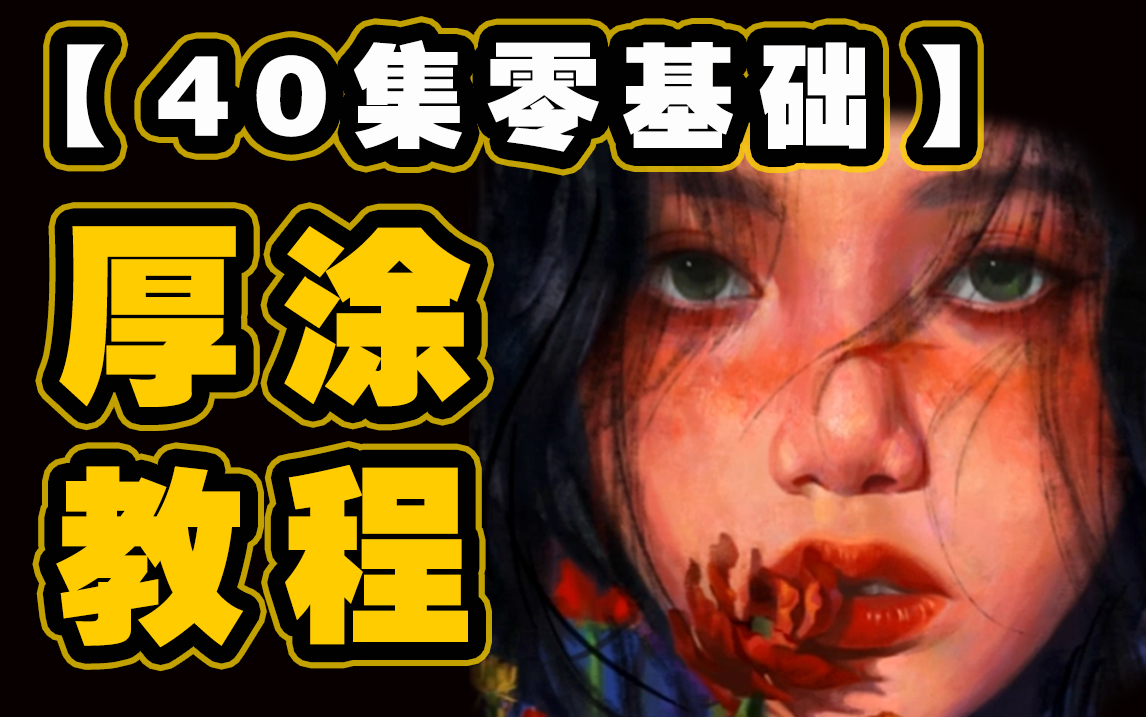 【ps厚涂40集教程】零基础厚涂入门必看,人像原速练习带讲解。