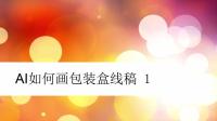 AI如何画包装盒线稿 1
