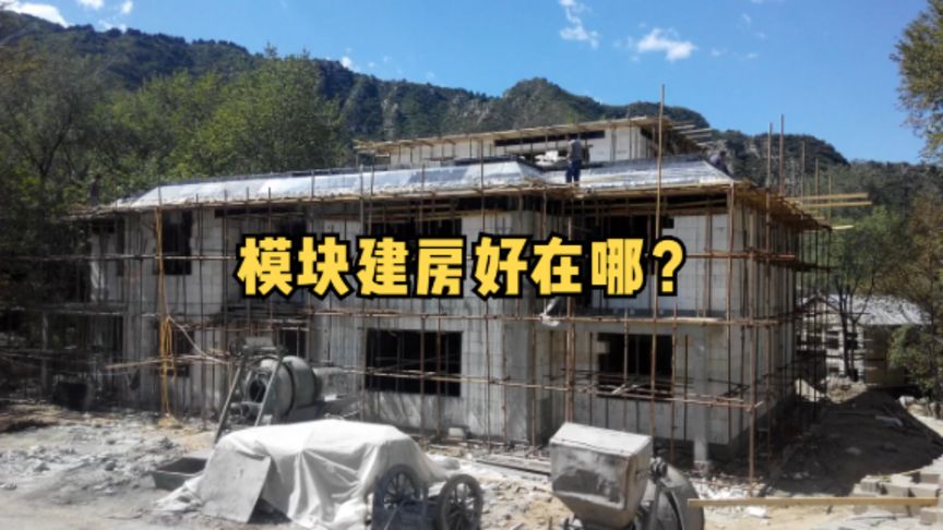 #eps模块建房 #EPS空腔模块建房优势#农村别墅#温室大棚建造