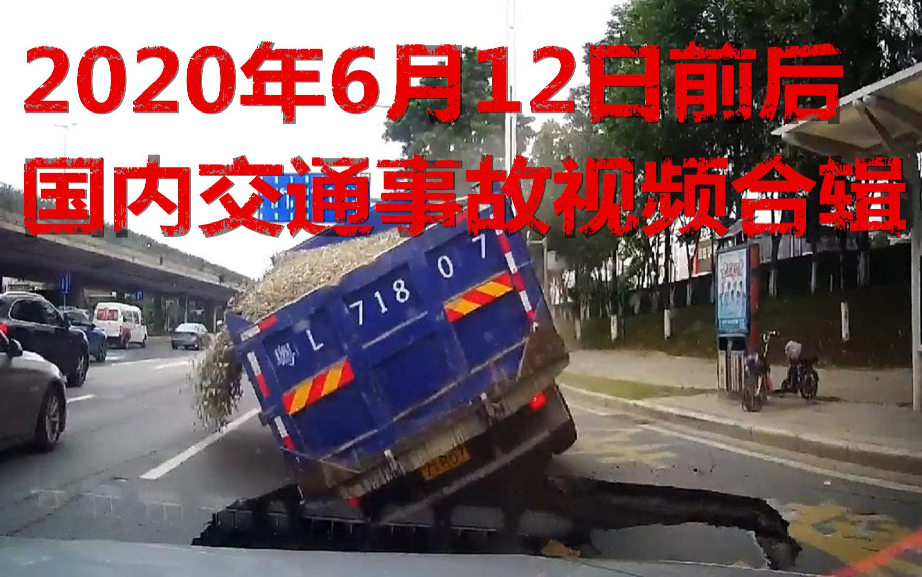 2020年6月12日前后国内交通事故视频合辑