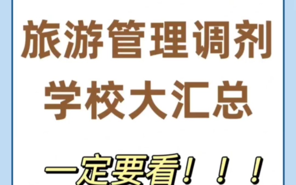 考研旅游管理专业近两年接受调剂的学校整理好了,复试有需要的同学...
