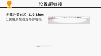 网页微课——制作超级链接
