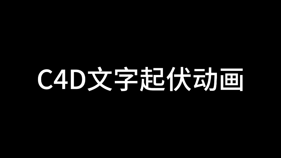 C4D文字起伏动画,一天一个实用小技巧#c4d动画 #设计分享 #视觉效果