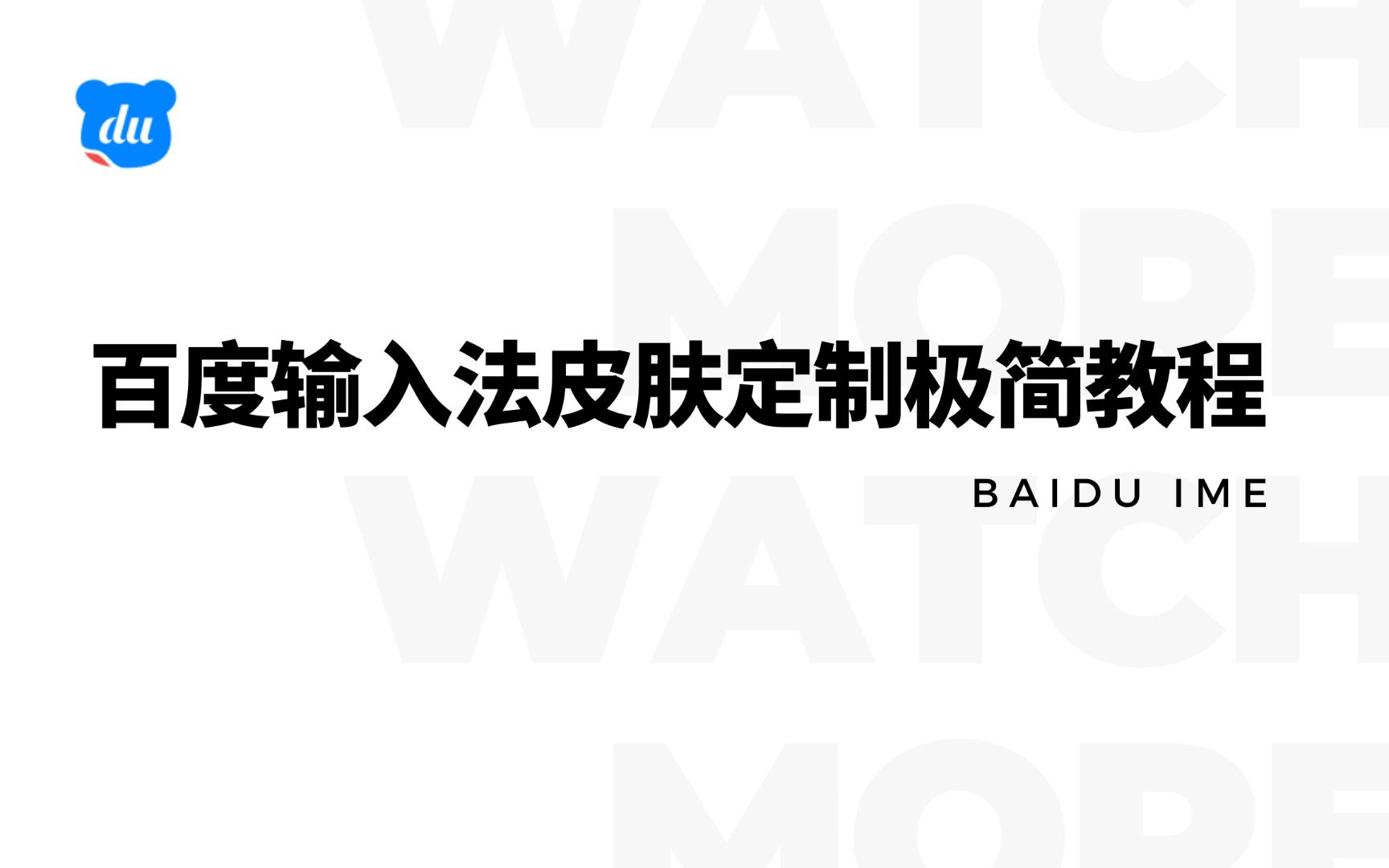 百度输入法皮肤定制极简教程