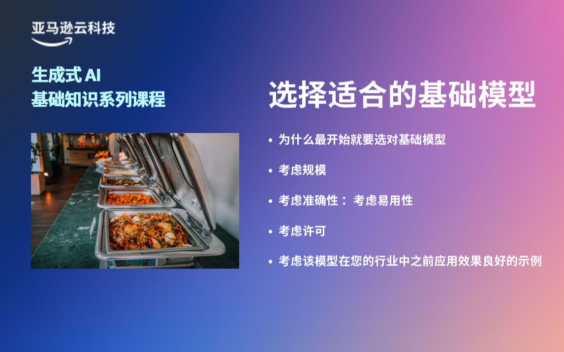 选择适合的基础模型