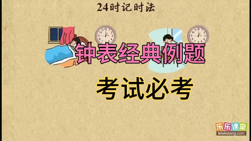 小学数学 钟表经典例题 考试必考 每天学一题 考试不用愁