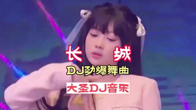 DJ音乐:第248集:长城DJ劲爆舞曲:Beyond经典DJ音乐 :全网热播DJ:...