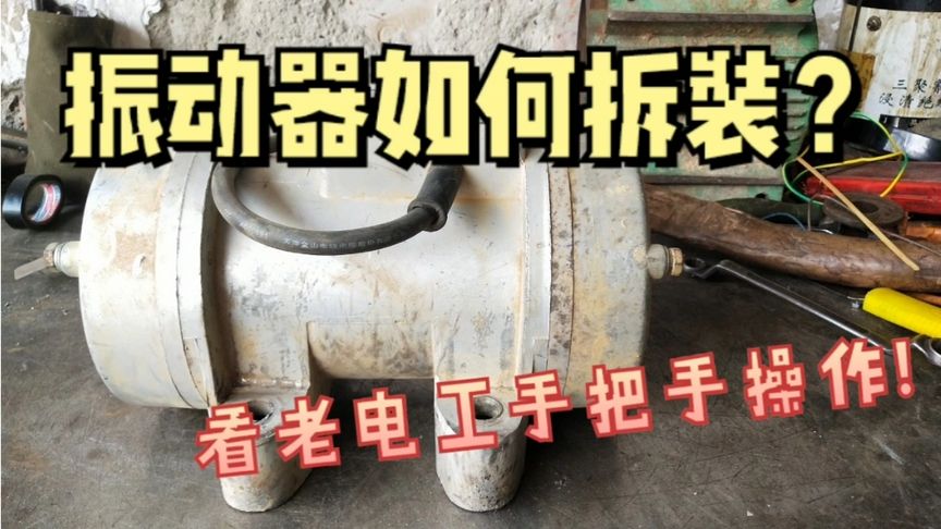 一台振动器总装的好与不好,直接影响使用时间,所以得注意