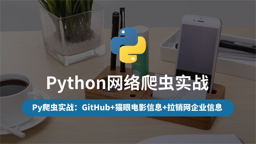 【云知梦】Python网络爬虫 requests用法讲解