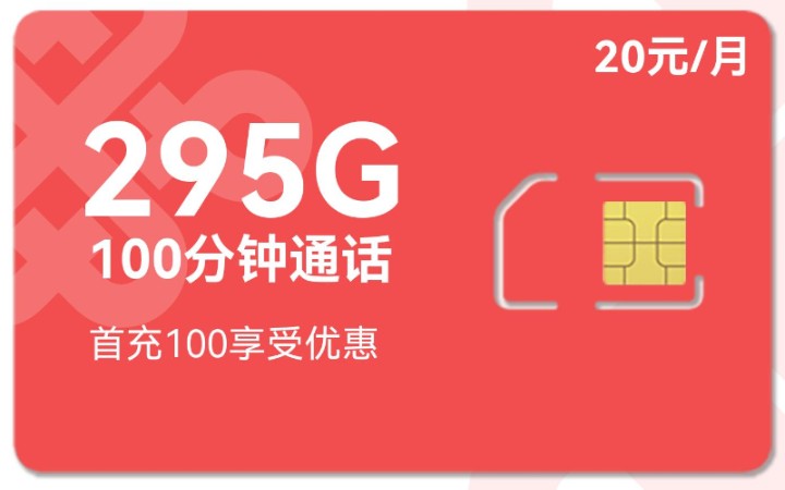 广东地区的福利!广东联通南国卡295G+100分钟