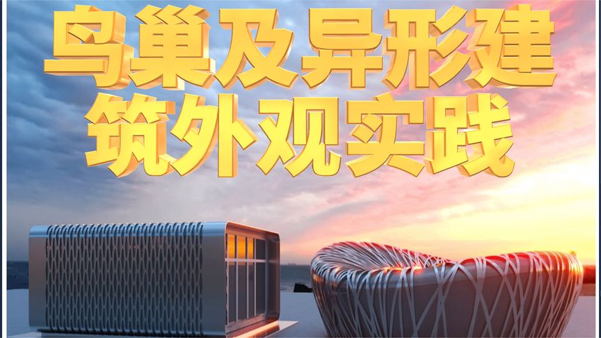【幽幽老师】3DMAX室内外效果图-异形建筑外观模型实践教学(二)