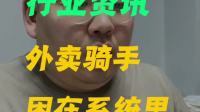 0909-外卖骑手困在系统里