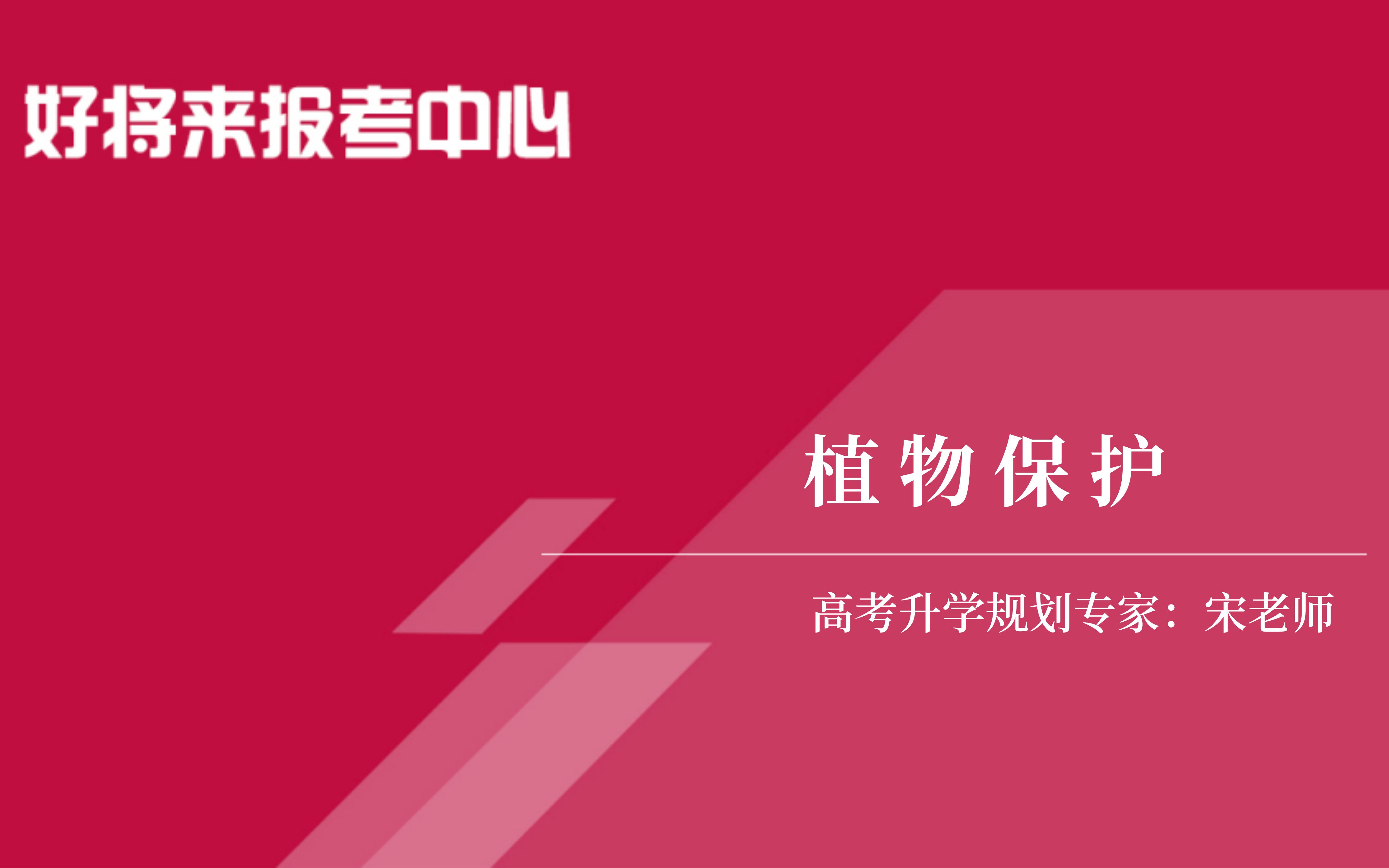 《植物保护》专业解读