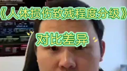 《医疗事故分级标准(和试行)》《人体损伤致残程度分级》的差异和思考