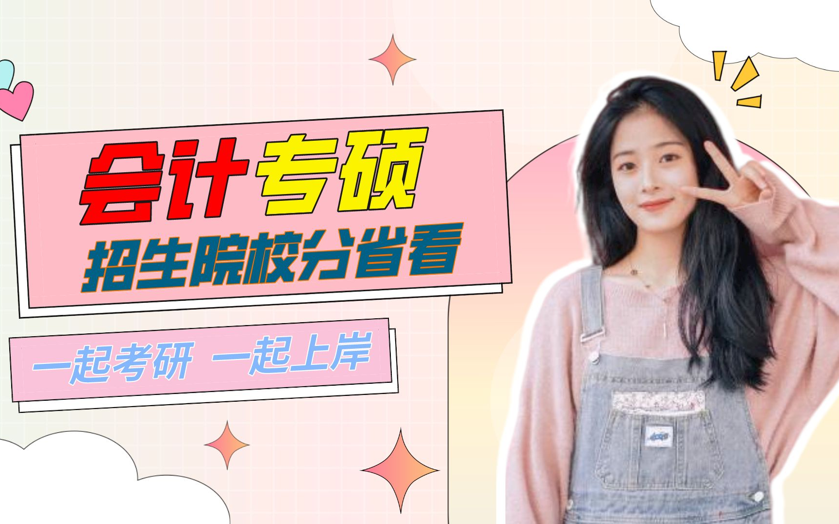 会计专硕选学校,各个省份的学校我都替你看过了,考这个就行!