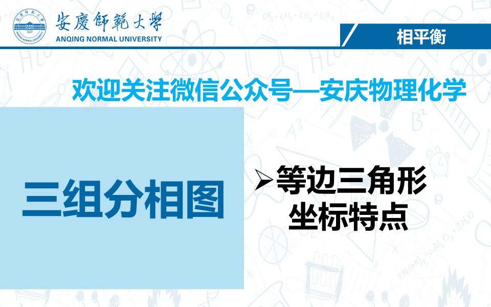 相平衡——三组分相图之等边三角形坐标特点