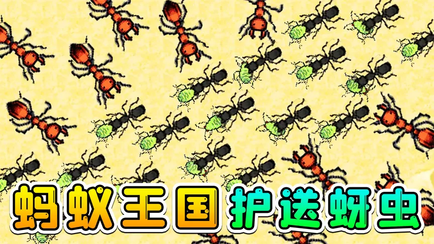 蚂蚁模拟器：护送蚜虫，它们是今天的战利品！