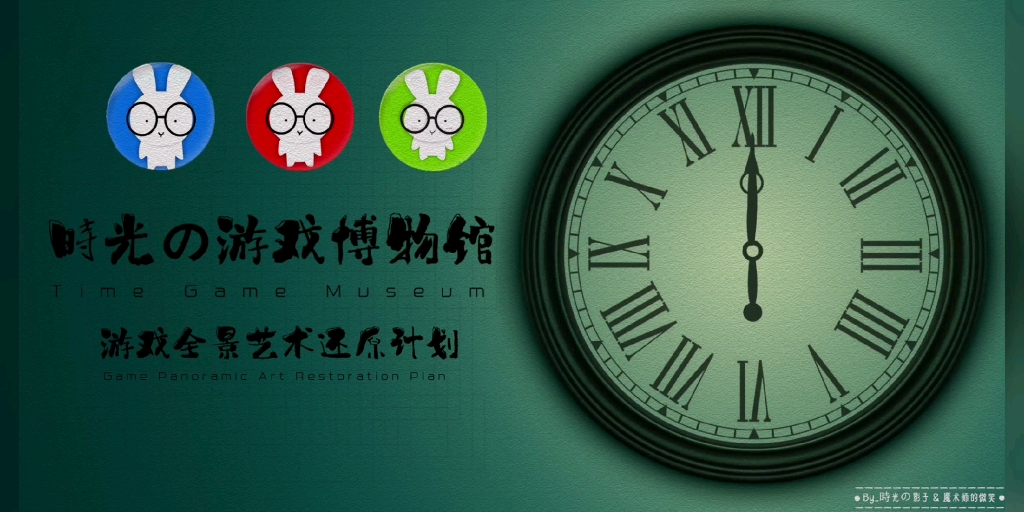 《時光の游戏全景艺术还原计划》部分游戏目录展示