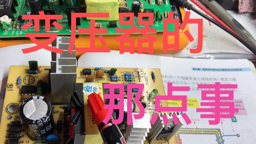 变压器的那点事,不学不知道,一学还真奇妙