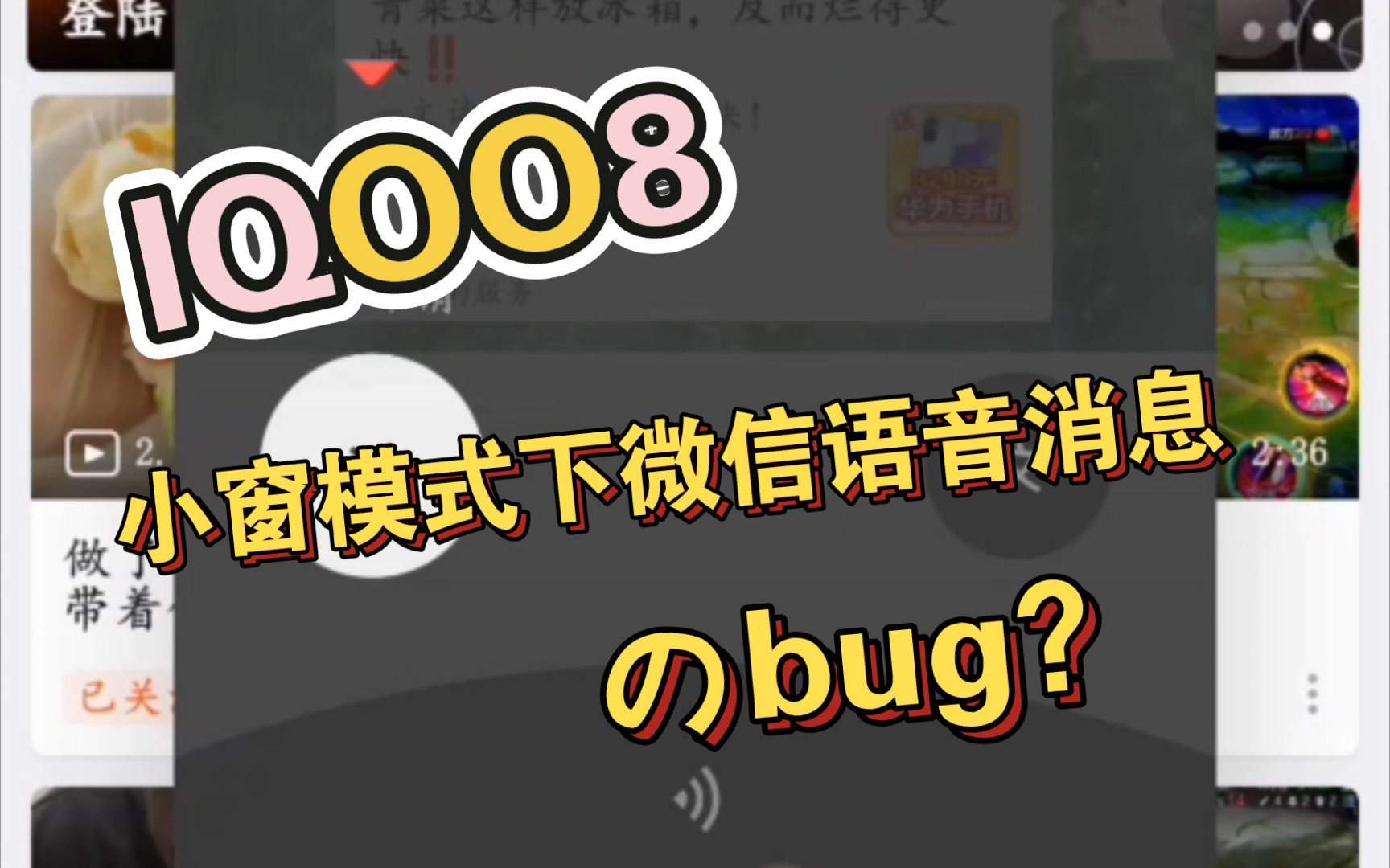IQOO8 小窗模式下微信发语音消息好像发不出去?