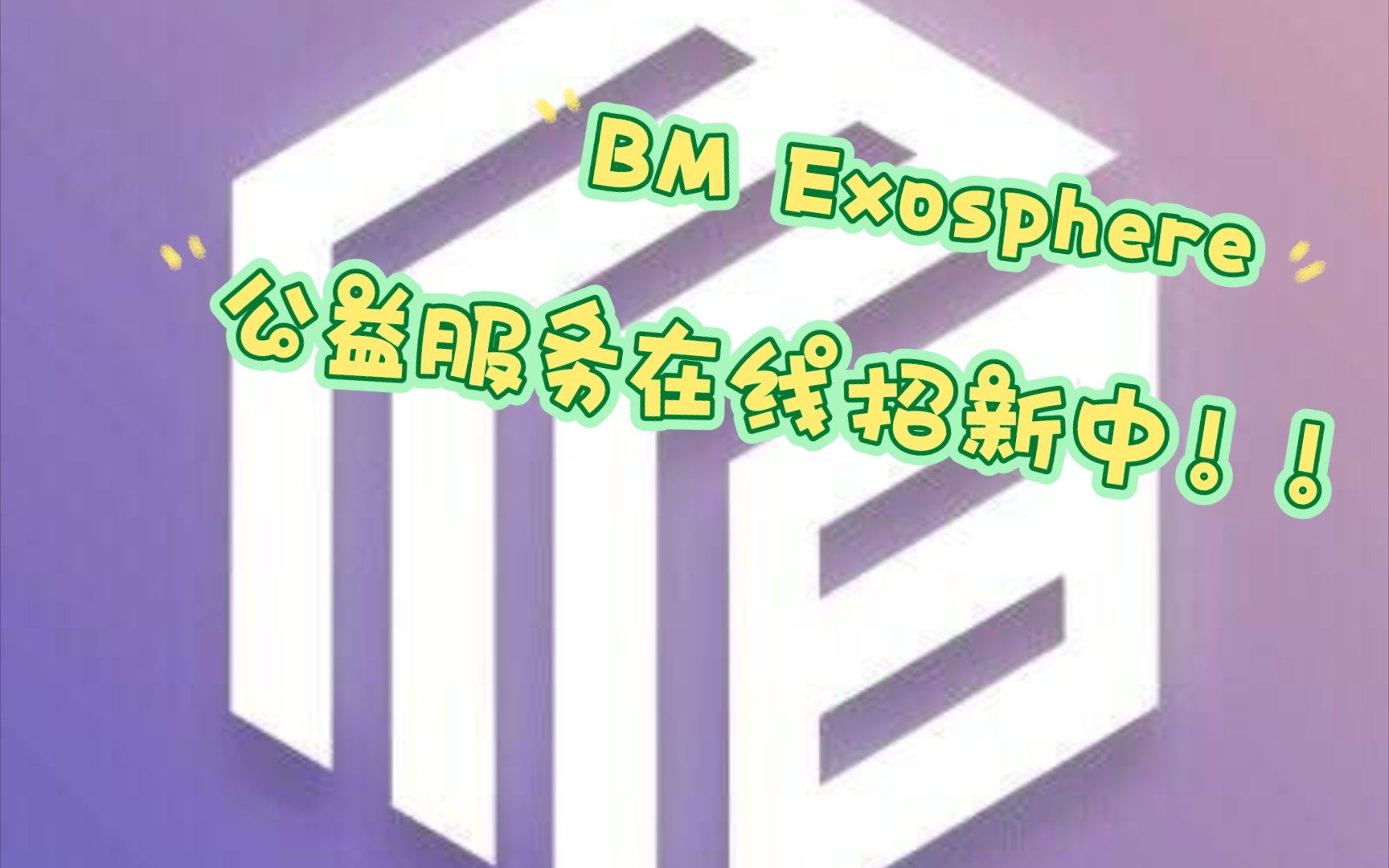我的世界1.20公益服务器在线招新中!欢迎大家游玩!(第一次拍这种有点...