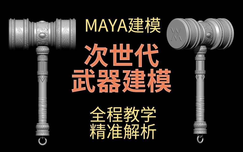 Maya建模 建模?建个锤子!zb雕刻高精度花纹教学,次世代武器建模,布料...