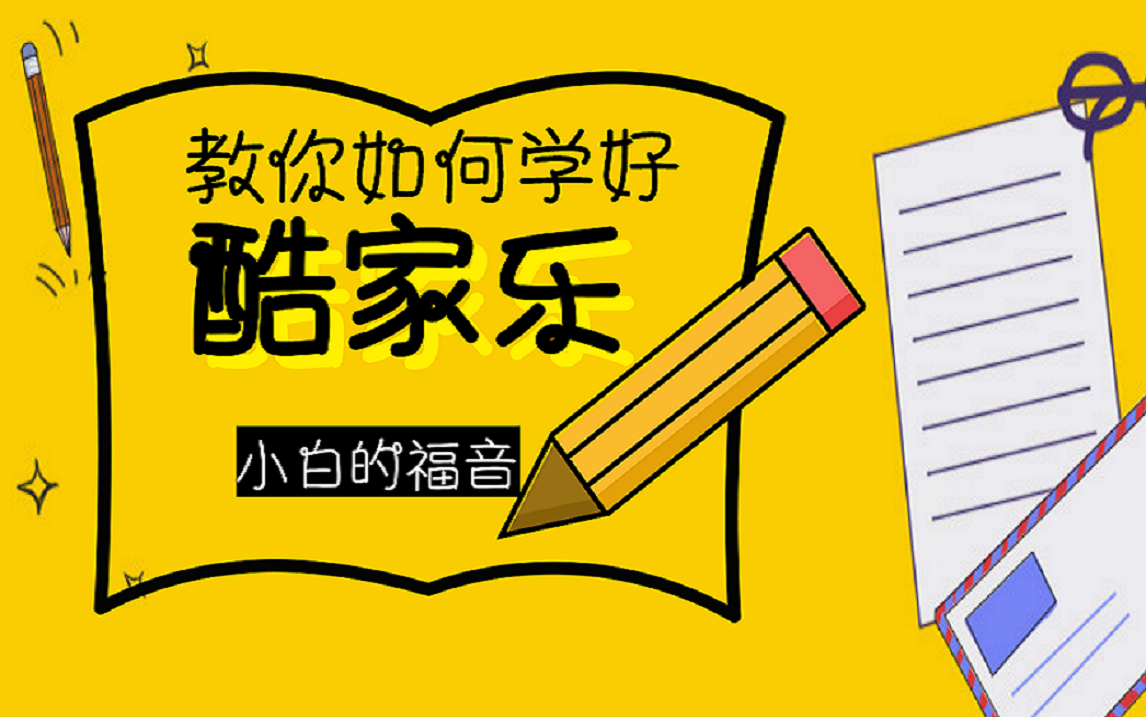 酷家乐入门到精通教程(合集)