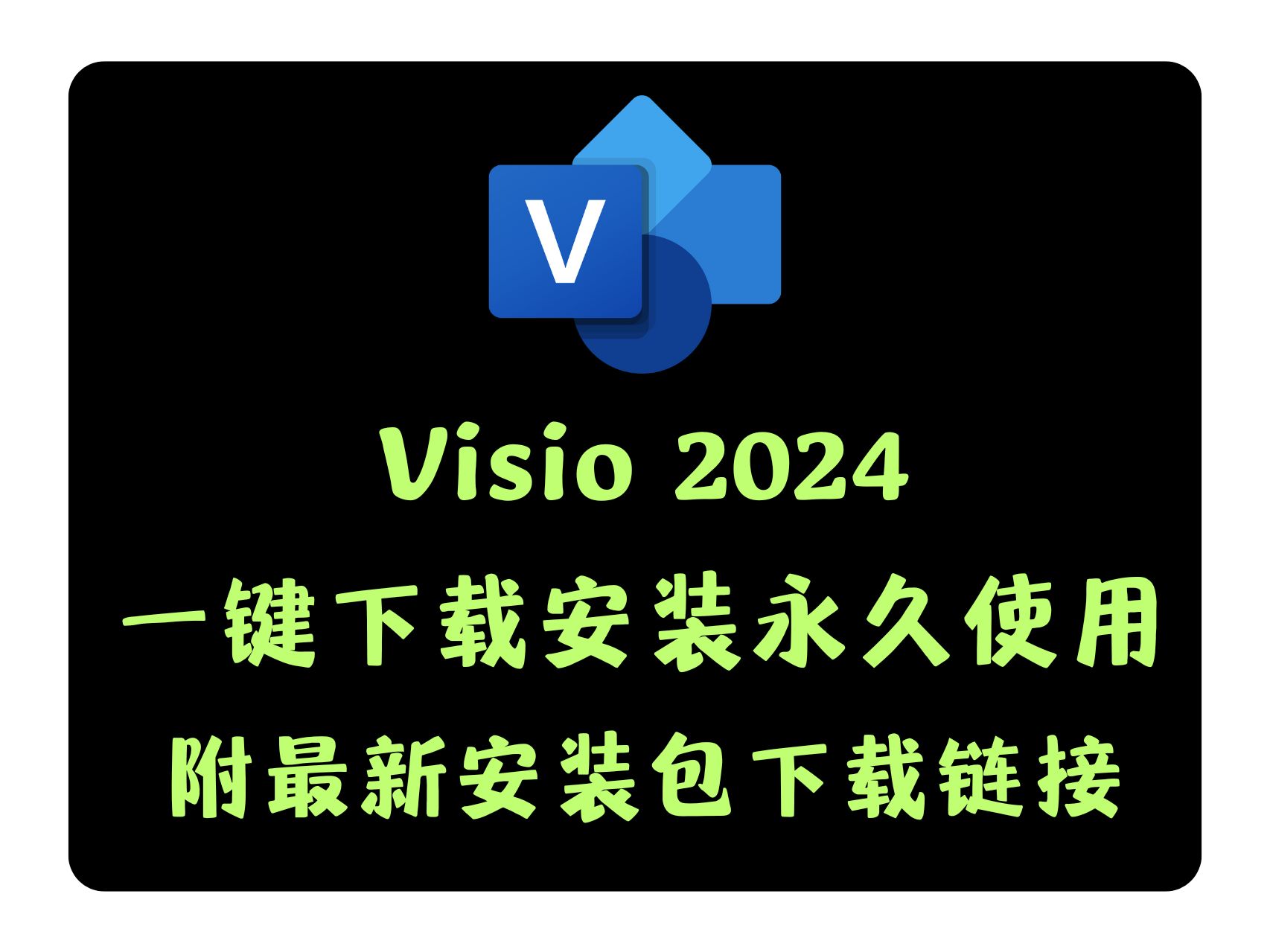 【流程图软件Visio2024最新版安装教程】最新版Visio2024下载安装...