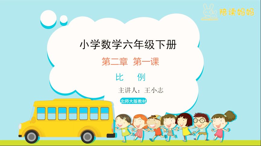 北师大版数学六年级下册第二章比例(教材同步)