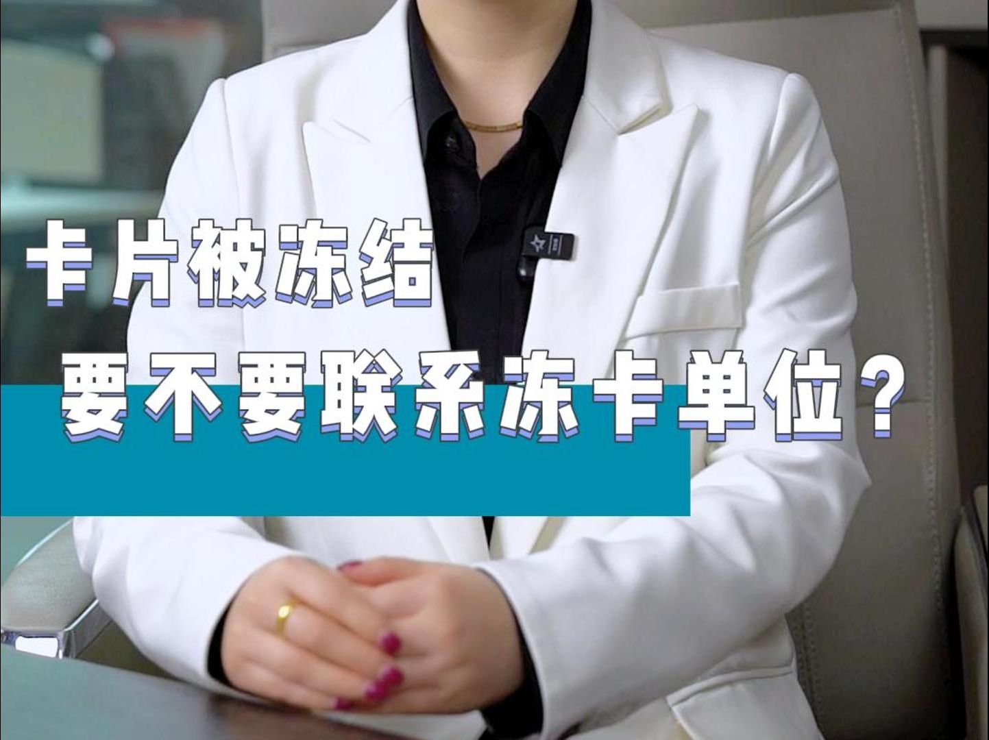 卡片被冻结,要不要联系冻卡单位?