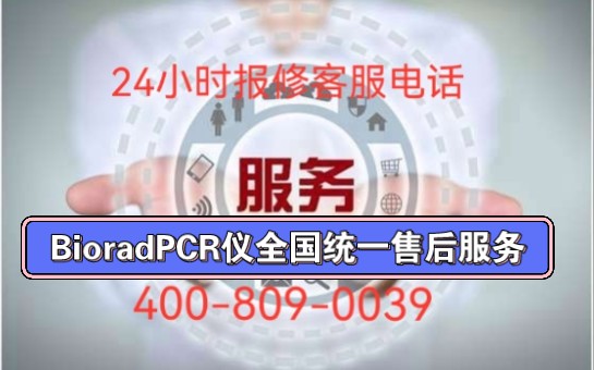 伯乐BioradPCR仪维修全国统一售后服务网点电话查询2023已更新(...