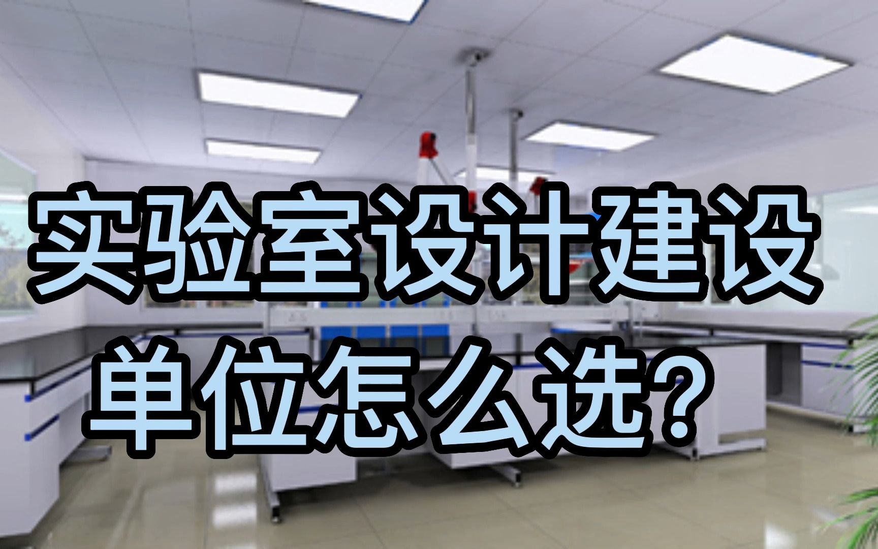 实验室设计建设单位怎么选?