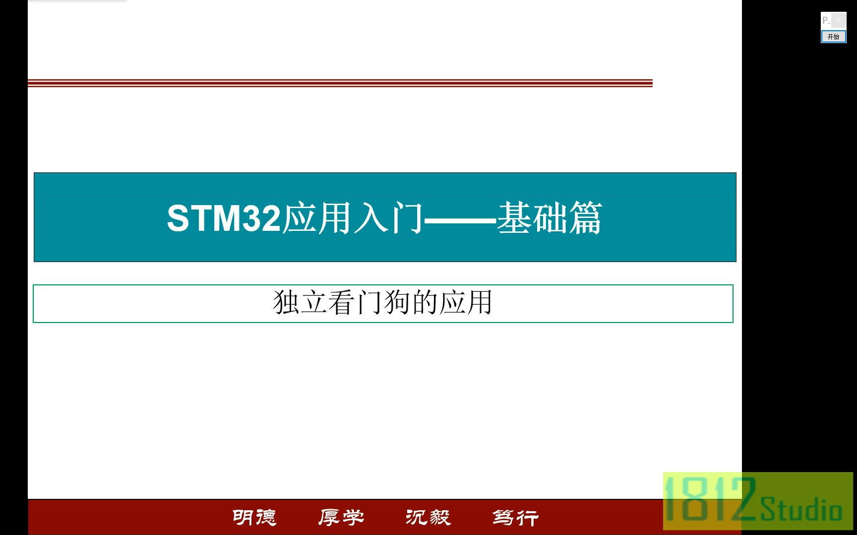 STM32入门——独立看门狗的应用