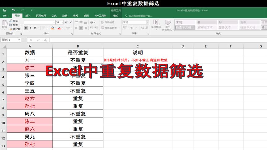 Excel中重复数据筛选