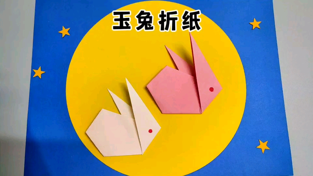 简单几步就能折出可爱的玉兔,简单易学,快来试试吧