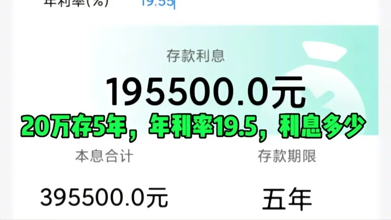 定期存款年利率19.5%,20万存5年,利息195500元