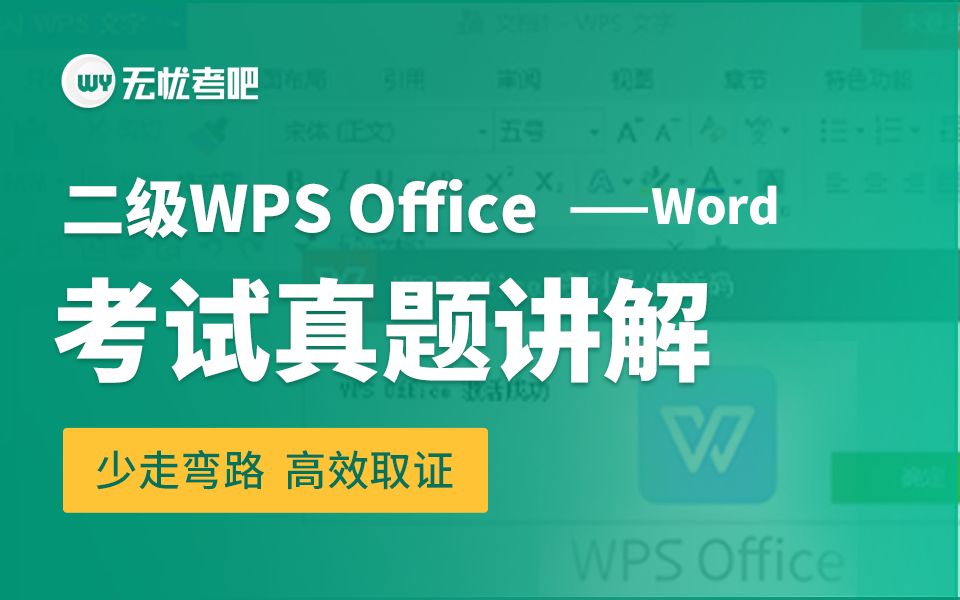 【无忧考吧】2025年3月计算机二级WPS Office—Word真题讲解