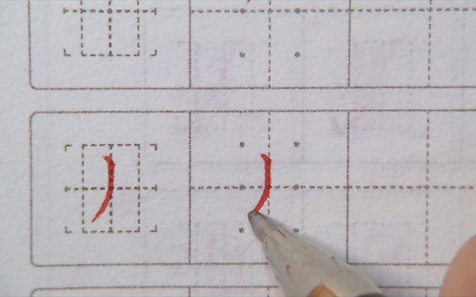 竖撇的好坏,出弯时机很重要