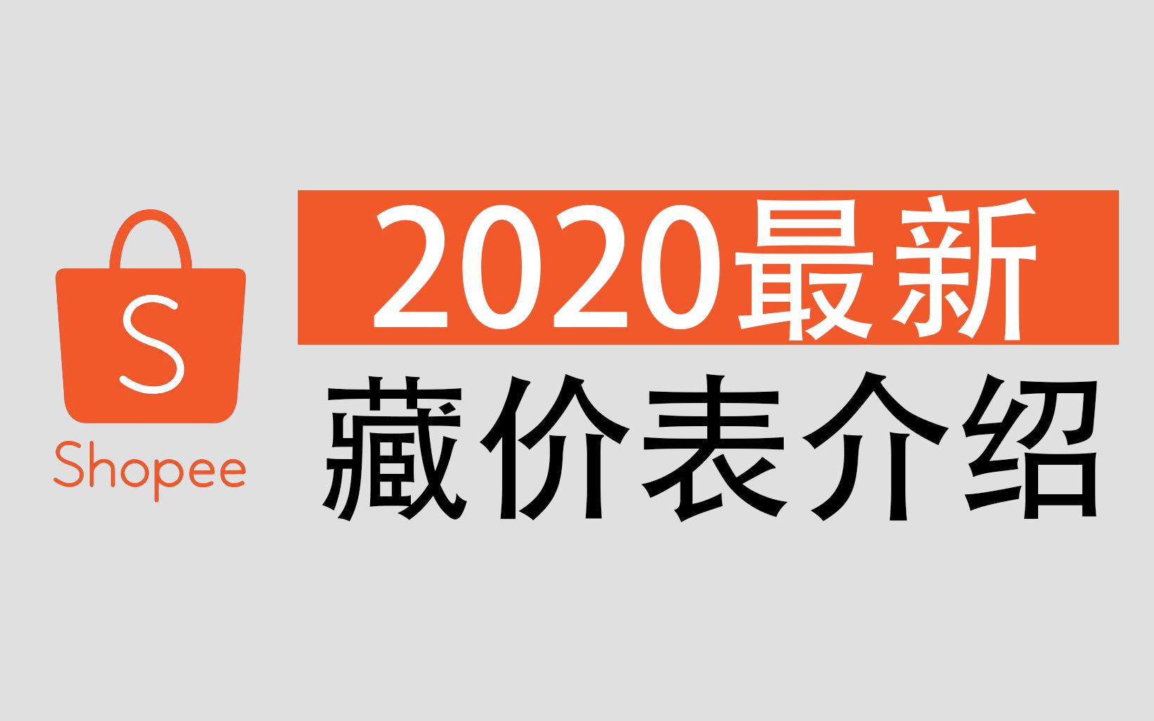 Shopee2020最新藏价表介绍,运费是控制成本的核心问题