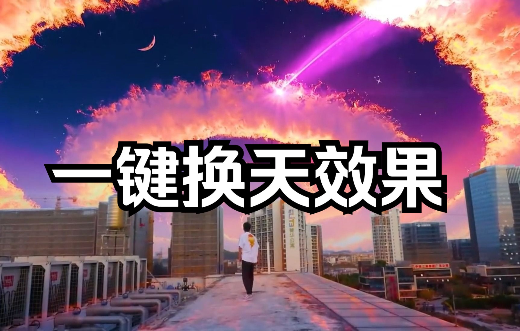 【AE教程】炫酷的一键换天空效果,超简单、一学就会!