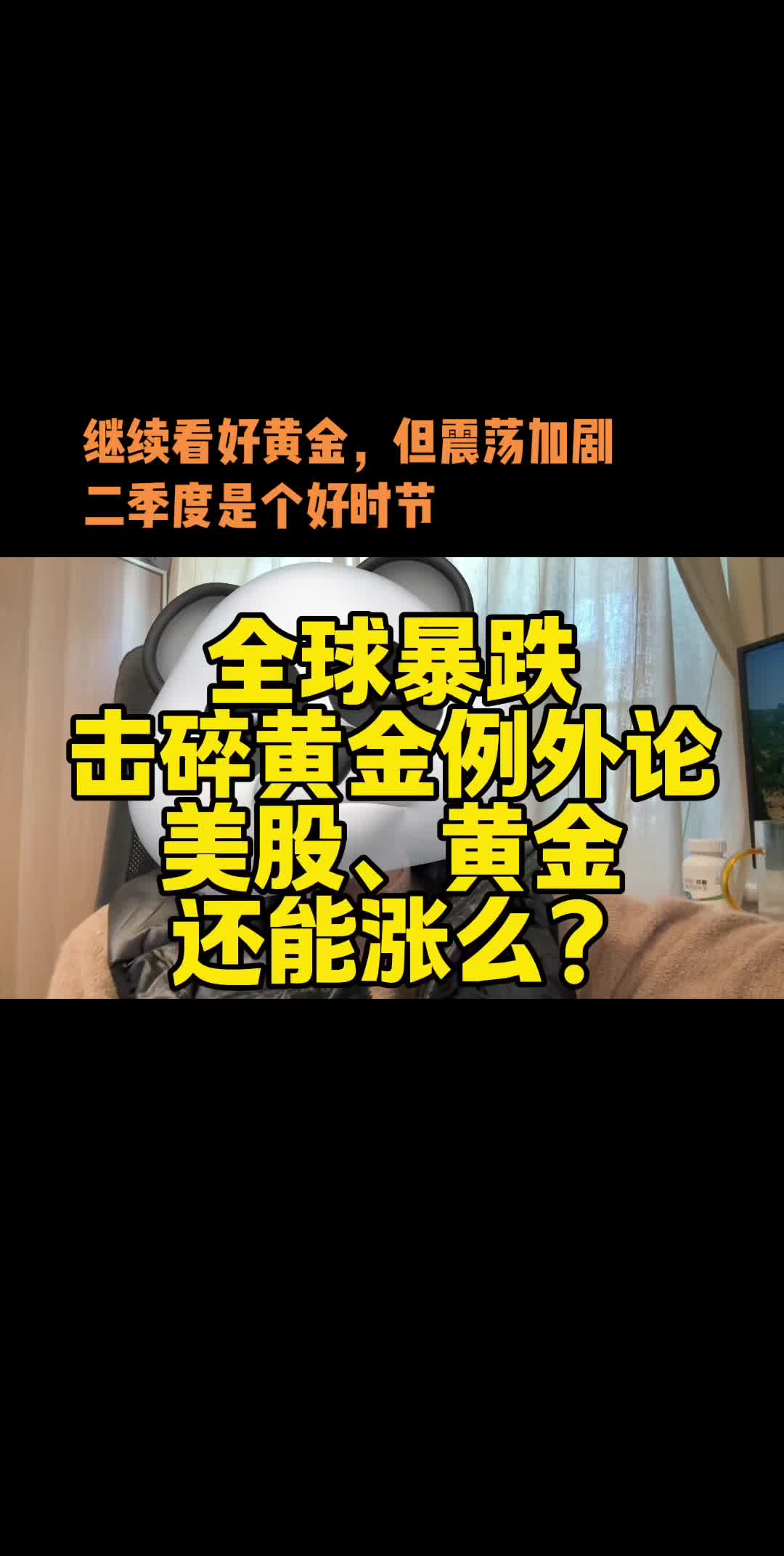 全球暴跌 #股市 #金价 #美股