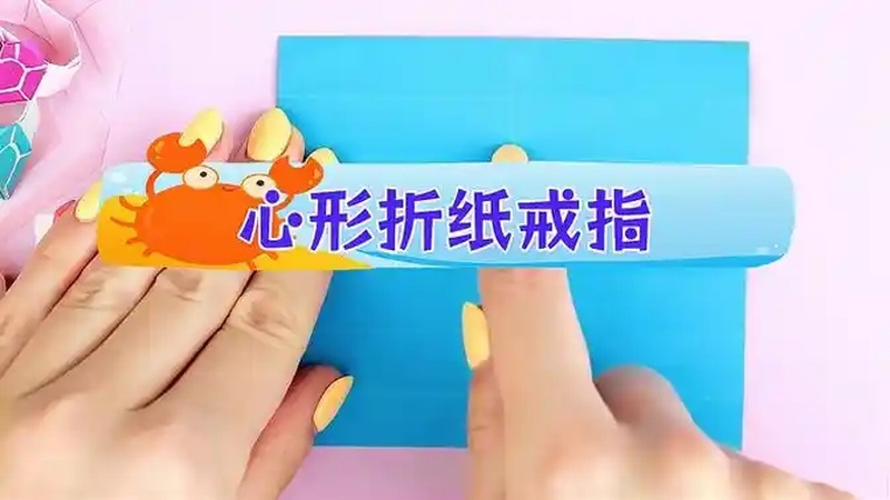 轻松折纸心形戒指,创意DIY教程