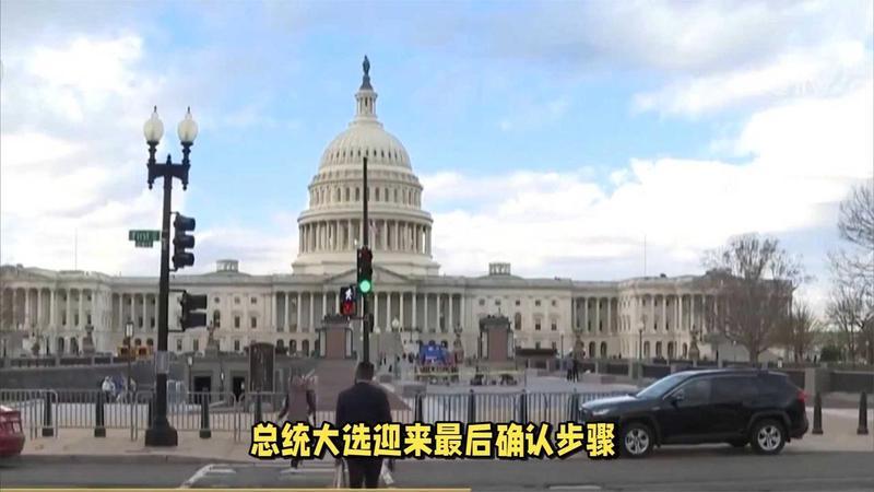 美国国会将点数选举人票 总统大选迎来最后确认步骤