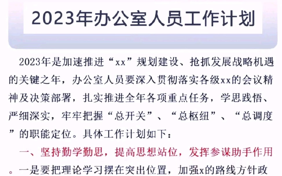 办公室人员工作计划#公文写作 #事业单位icon #基层工作 #职场 #办公室