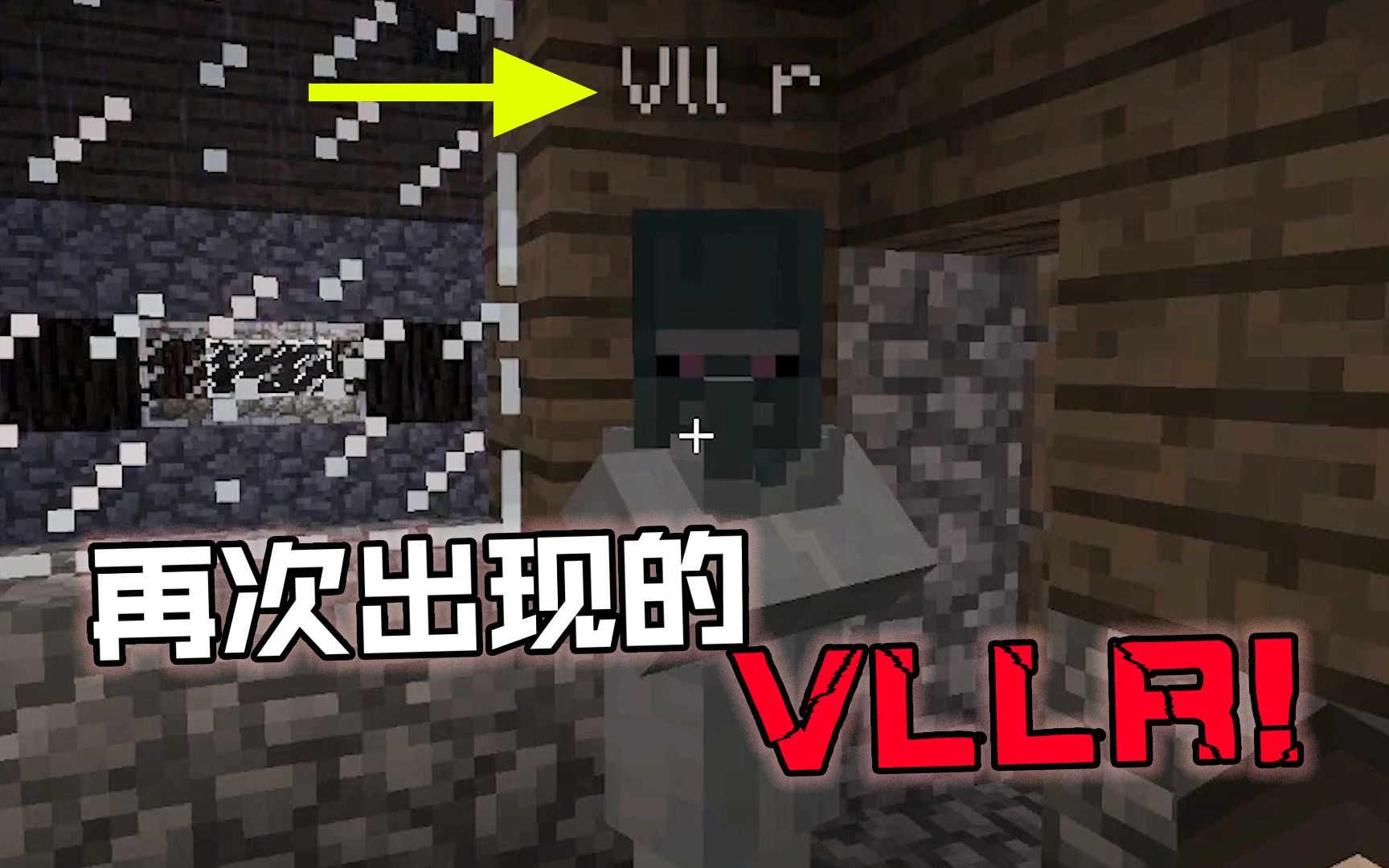 我的世界:再次出现的vllr,强制让游戏崩溃!_实况解说