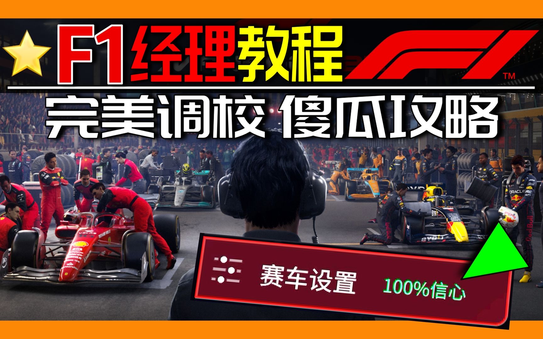 ★F1车队经理▶100%完美调校,不用任何专业知识,简单上手!