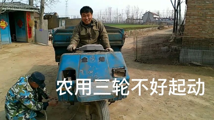 开机动三轮给大姜地拉粪!三轮车真难启动!